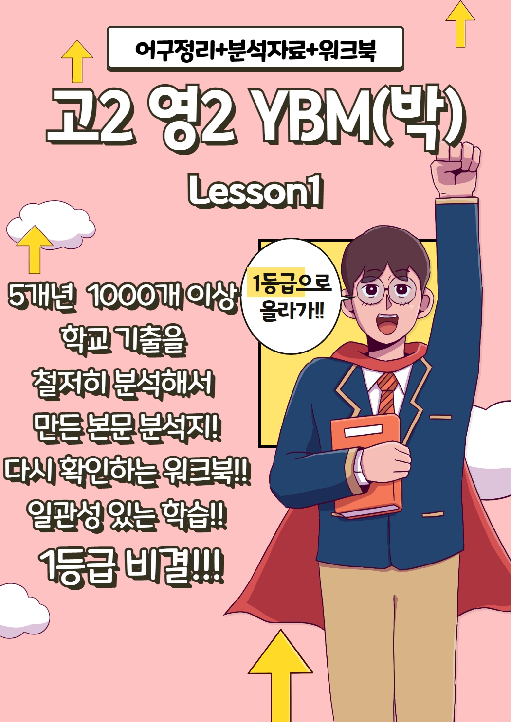 (일등급샘) 고2 영어2 YBM(박) 1과 기출분석지+워크북+어구정리 - 쏠북